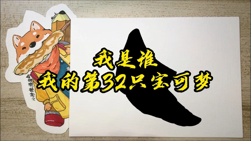 我是谁?予你于一生#神奇宝贝# #精灵宝可梦# #简笔画# #手绘#