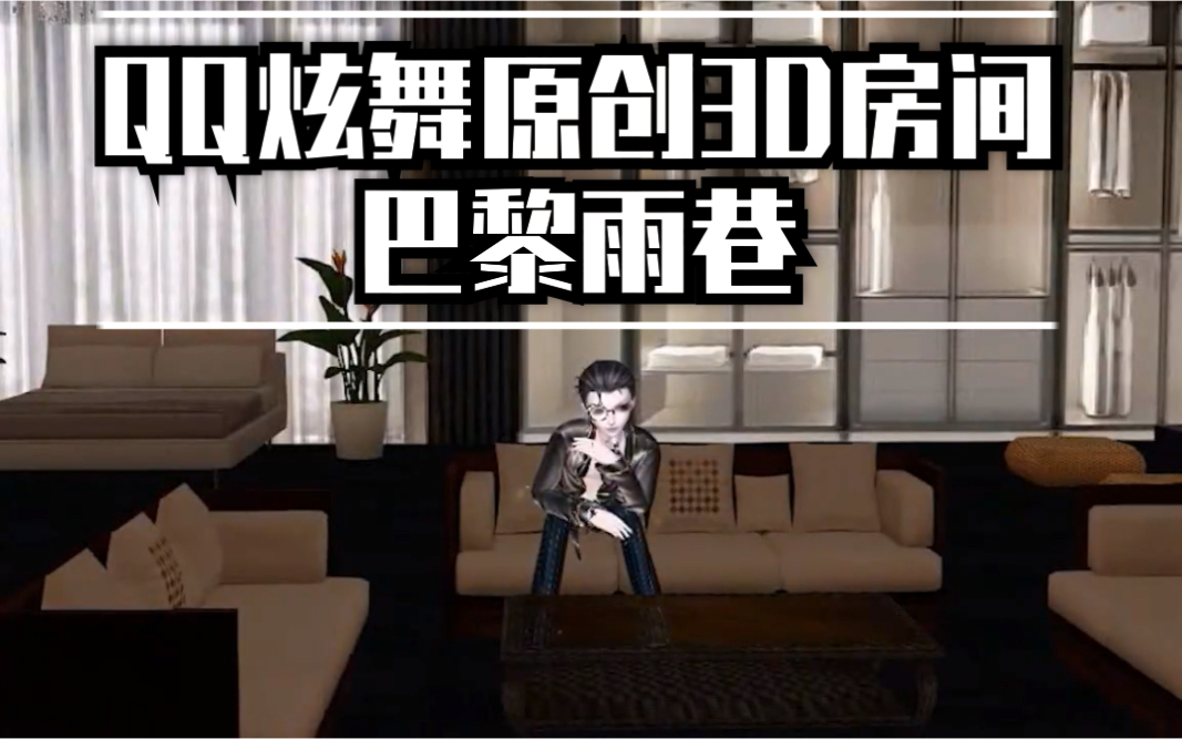 【白昼Neo】QQ炫舞原创3D房间-巴黎雨巷