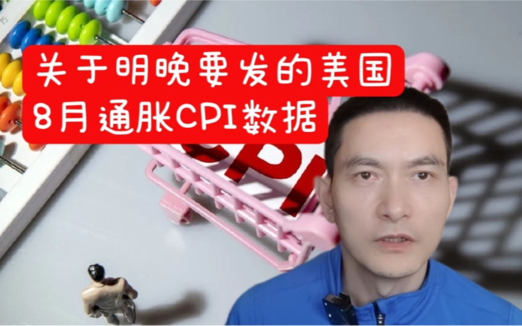 关于明晚要发的美国8月通胀CPI数据