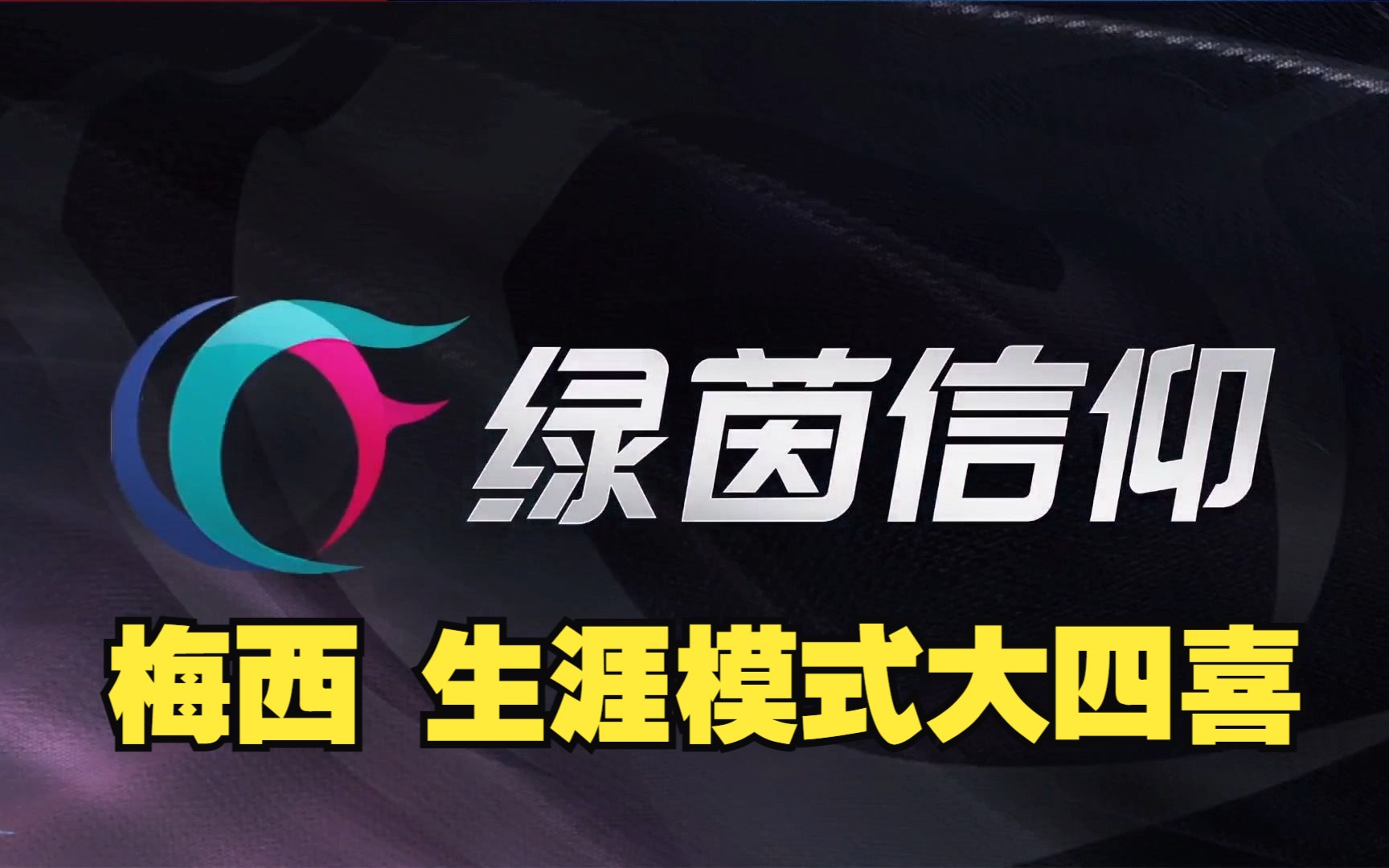 绿茵信仰游戏生涯模式短片!