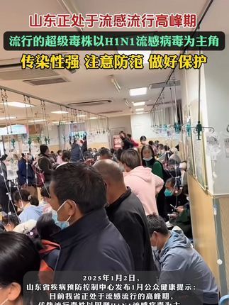 山东正处于流感流行高峰期,流行的超级毒株以H1N1流感病毒为主角,...