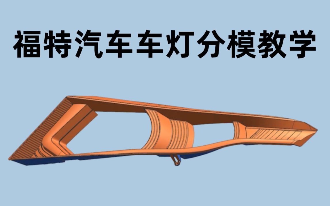 UG汽车模具设计:福特汽车车灯分模案例教学,想学技术你就来!