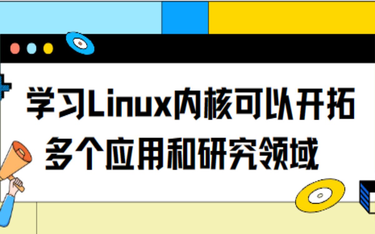 学习Linux内核可以开拓多个应用和研究领域