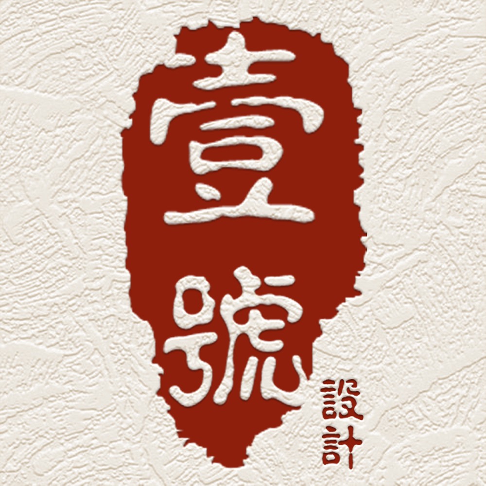 壹号设计事务所 