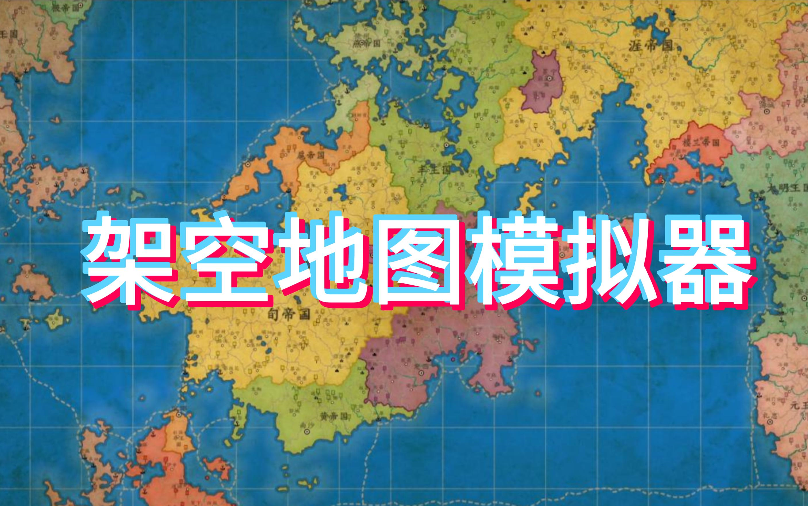 【架空地图模拟器】架空地图模拟,把你喜欢的国家打到弹幕上吧