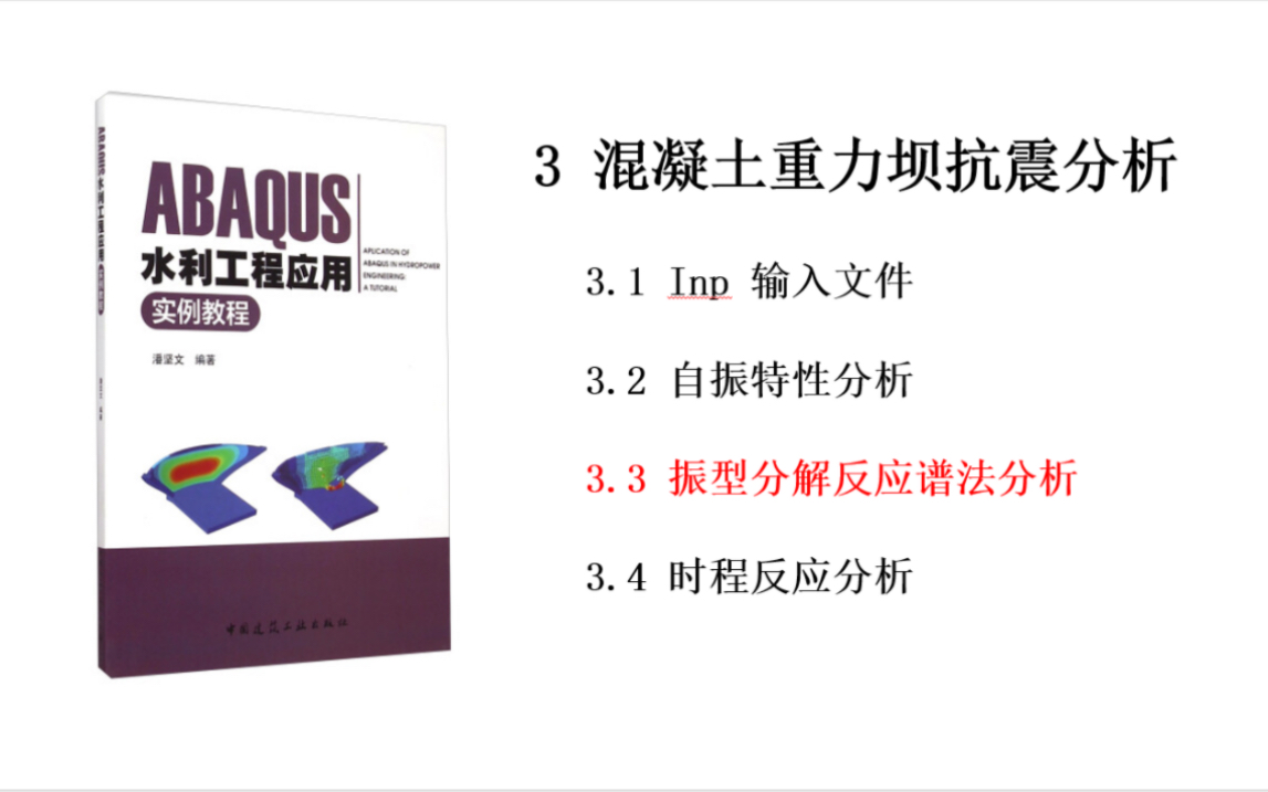 (四)《ABAQUS水利工程应用实例教程》-3.3.振型分解反应谱法分析。...