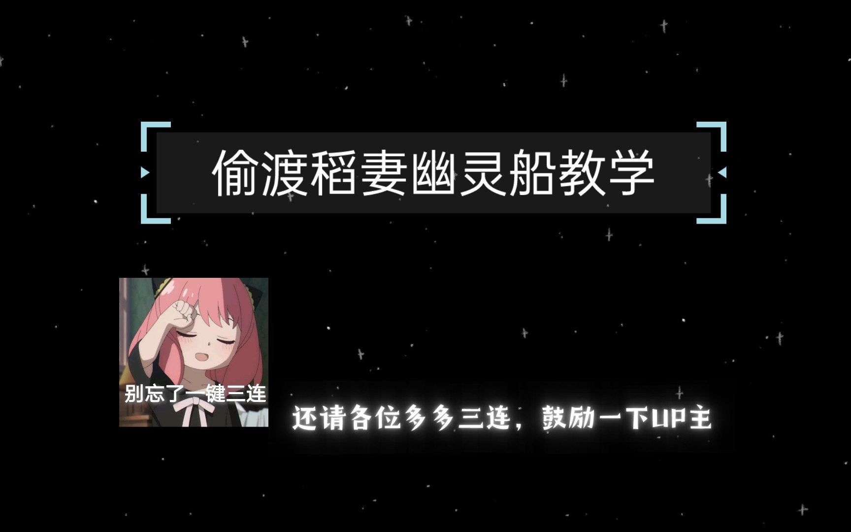 超详细偷渡稻妻(幽灵船教学)