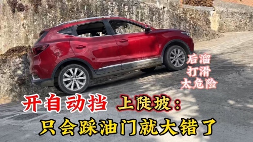 开自动挡汽车上坡,只会踩油门就错了,3个操作技巧避免后溜打滑