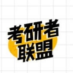 考研者联盟协会 