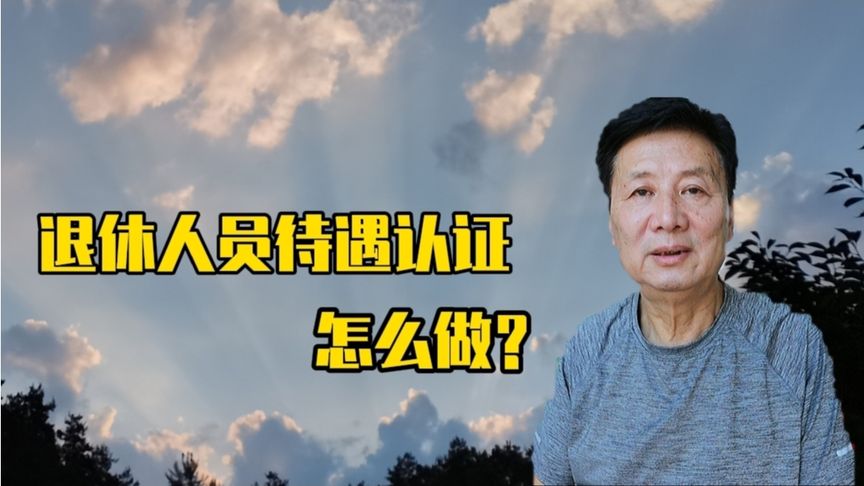 退休人员社保待遇资格认证怎么做?50后大叔教您,简单保会。