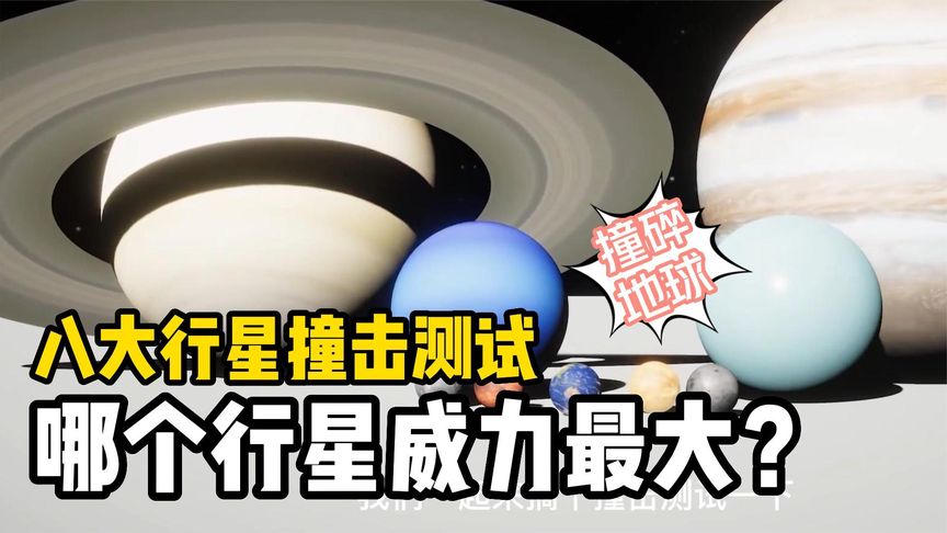 八大行星撞击测试,哪颗行星威力最大?