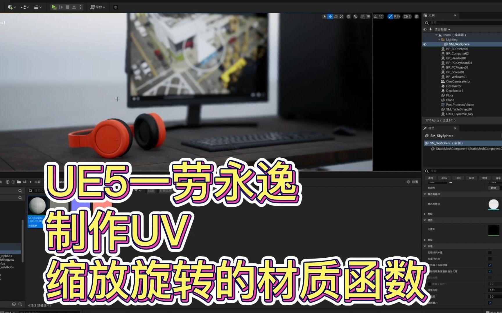 【UE5】一劳永逸-编写UV旋转缩放的材质函数