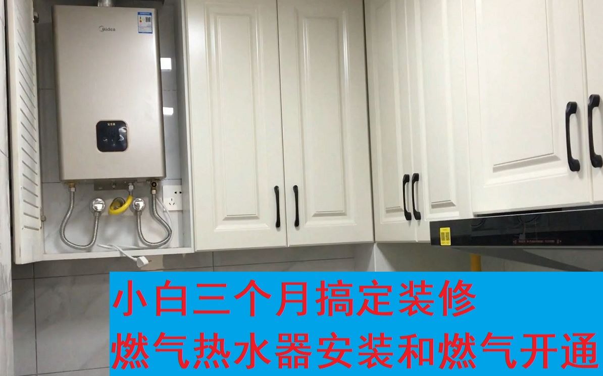 【自己装修】燃气热水器容量的选择、安装和燃气开通的注意点