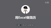 用Excel做简历