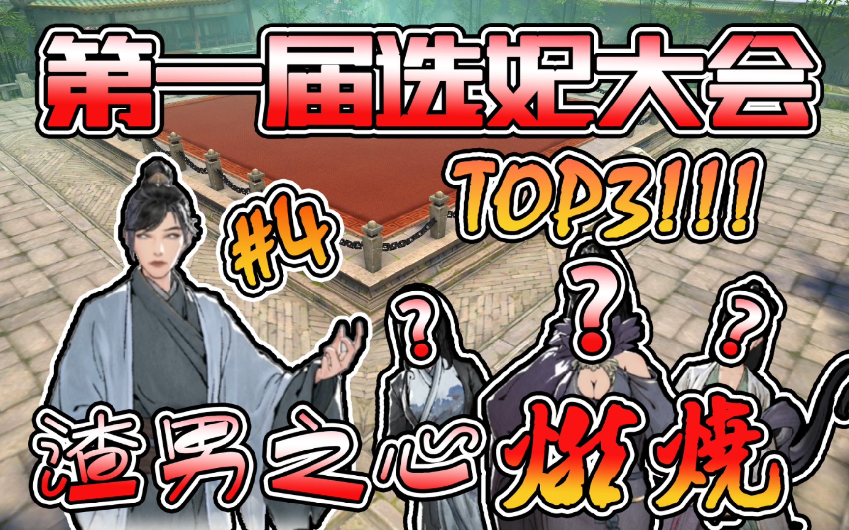 第一届选妃大会!渣男修仙模拟器#4【夜宵】