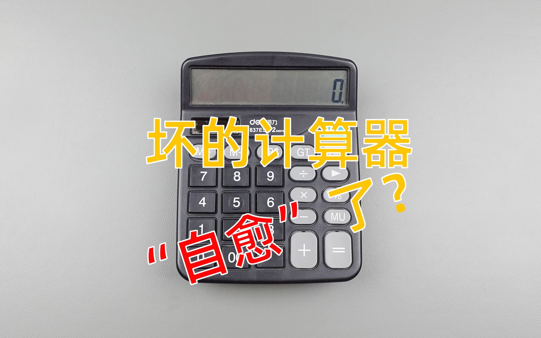 本想修理一下莫名损坏的计算器,拆开后竟然“自愈”了