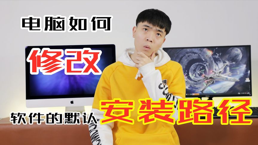 强迫症专属!看我怎样修改软件的默认安装路径