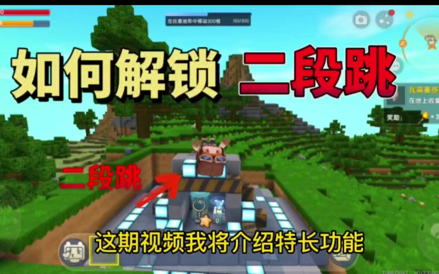 迷你世界:如何解锁二段跳?这期特长功能介绍全都告诉你!