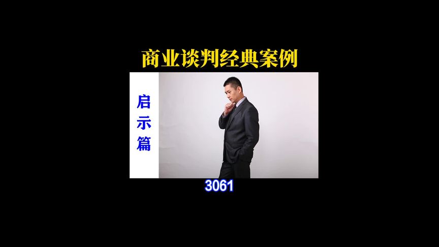 值得一看的经典商业谈判案例 #商业智慧 #影视剪辑
