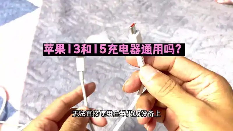 苹果13和15充电器通用吗