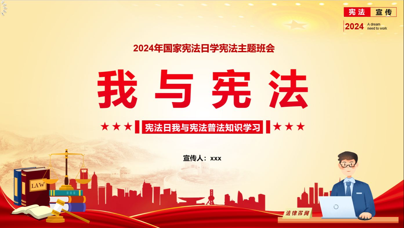 中学生2024年国家宪法日我与宪法普法知识学习班会PPT课件