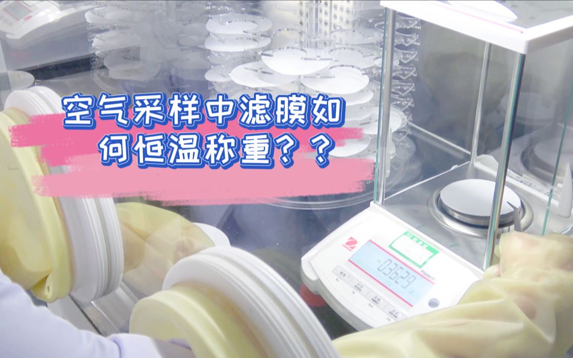 环境空气采样篇—空气采样中滤膜如何恒温称重?(二)