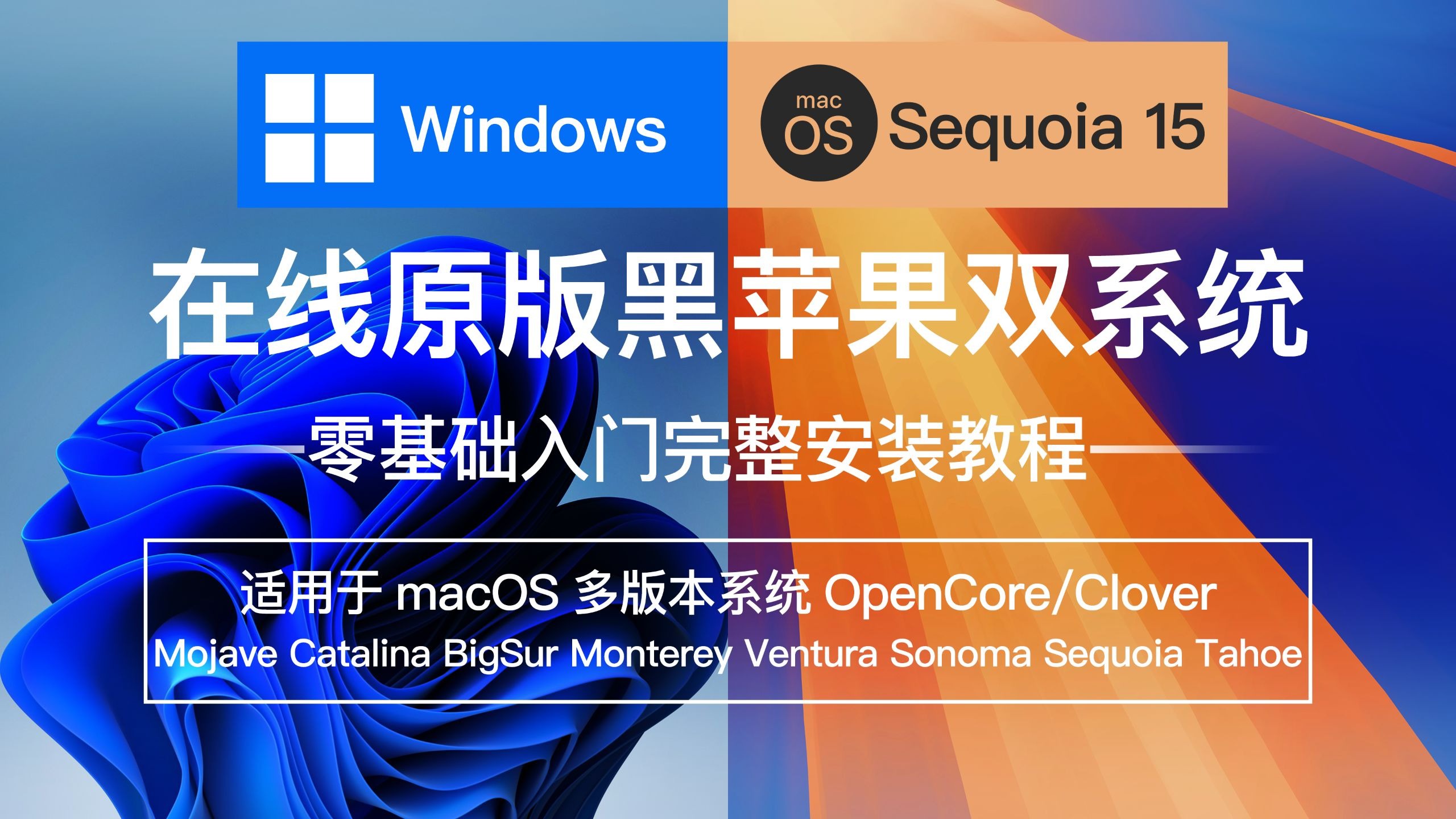 零基础黑苹果双系统安装使用网络在线方式安装macOS的详细教程,...