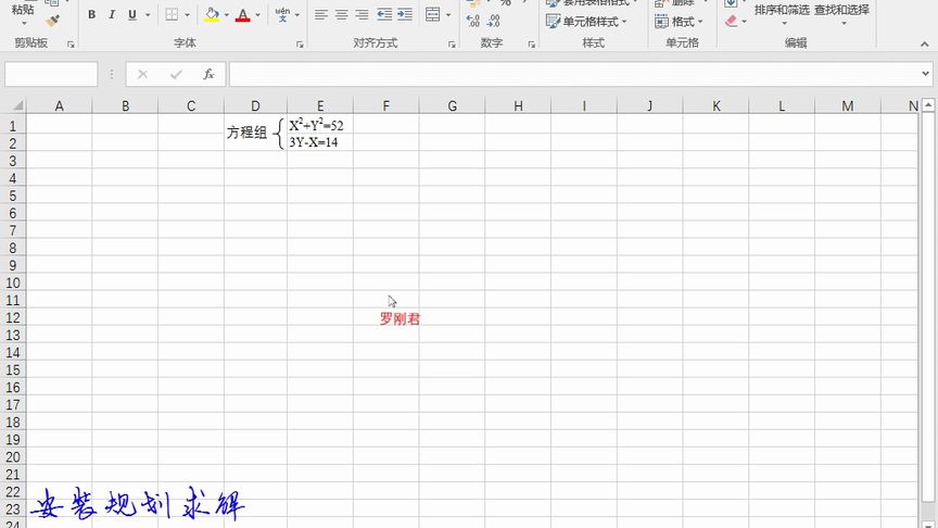教你使用excel快速解2元1次方程。