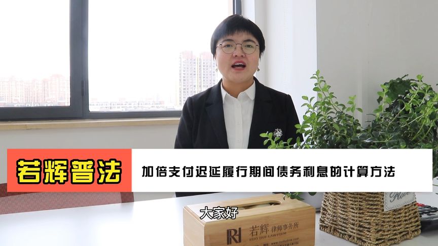 若辉普法:加倍支付迟延履行期间债务利息如何计算,你知道么?