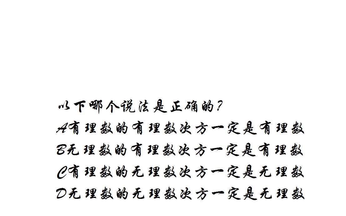 有理无理傻傻分不清楚。您能分辨数学中的有理数和无理数吗?第052期