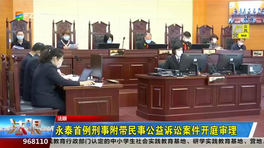 福州:永泰县首例刑事附带民事公益诉讼案件开庭审理