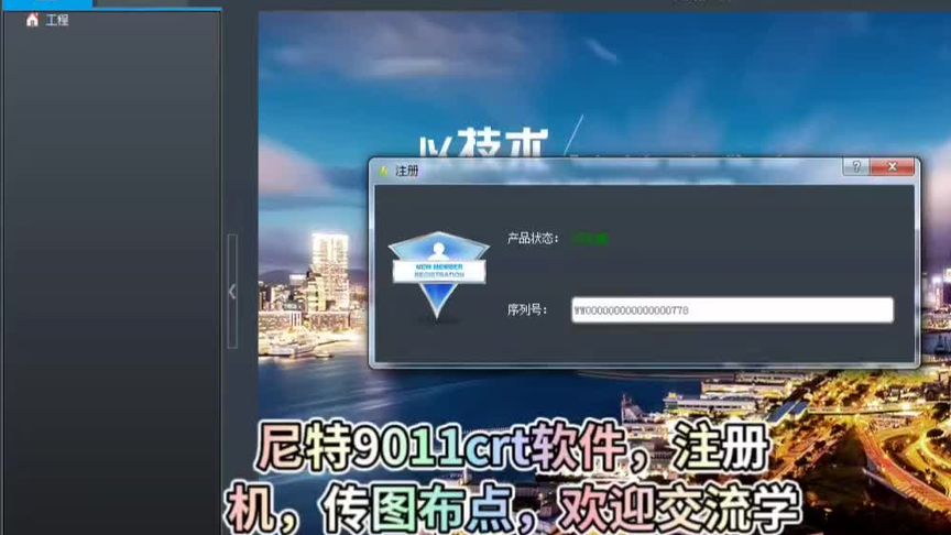 尼特CRT软件,注册机,传图布点,欢迎交流学习
