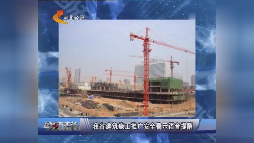 河北省住建厅:施工现场重点区域必须设置安全警示标牌