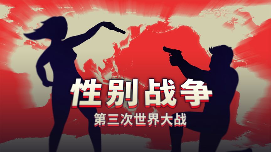 女人vs男人,第三次世界大战,是性别战争(世界推演)