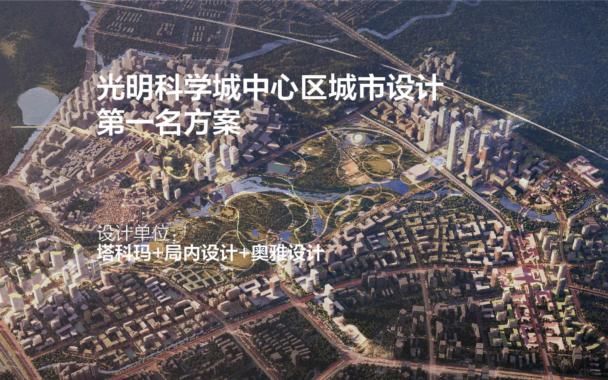 第一名:光明科学城中心区城市设计 | 塔科玛+局内设计+奥雅设计