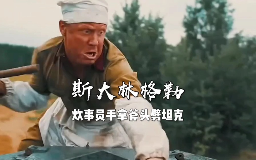 斯大林格勒战役,第二次世界大战,搞笑喜剧电影,
