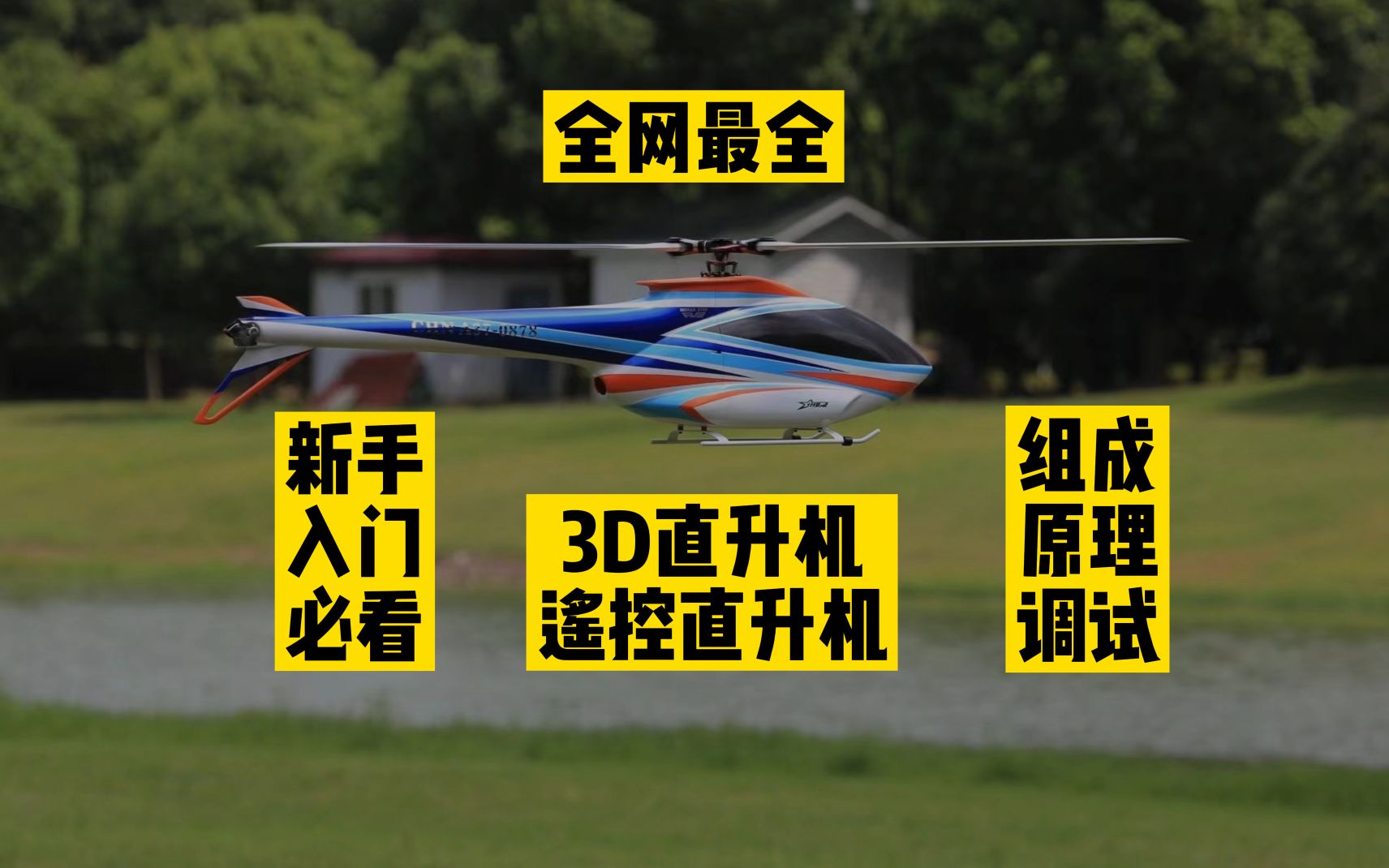 【入门必看】全网最全-遥控直升机的组成原理和调试-3D直升机花式飞行