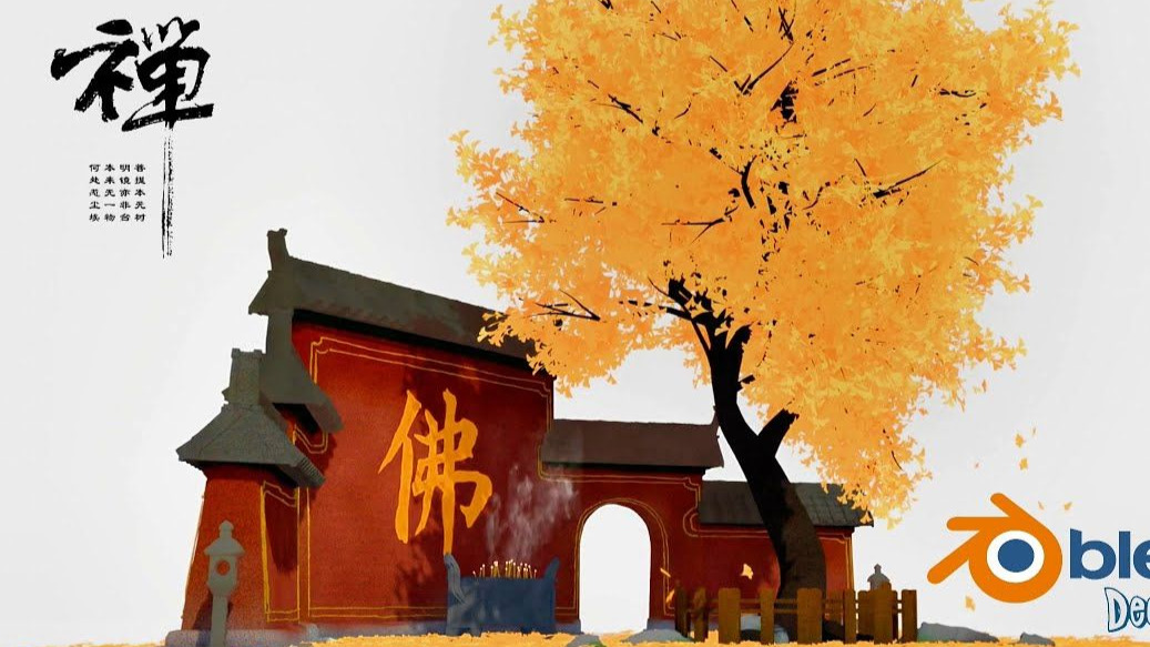 Blender教程:制作中国风禅院动画
