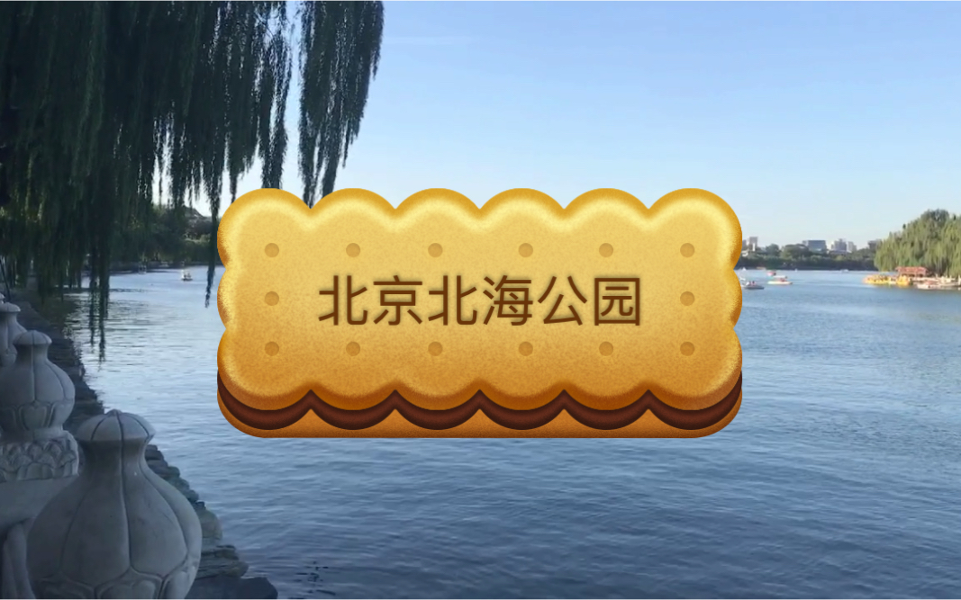 ... 这里是记录片《祖国的花朵》主题曲《让我们荡起双桨》的诞生地。