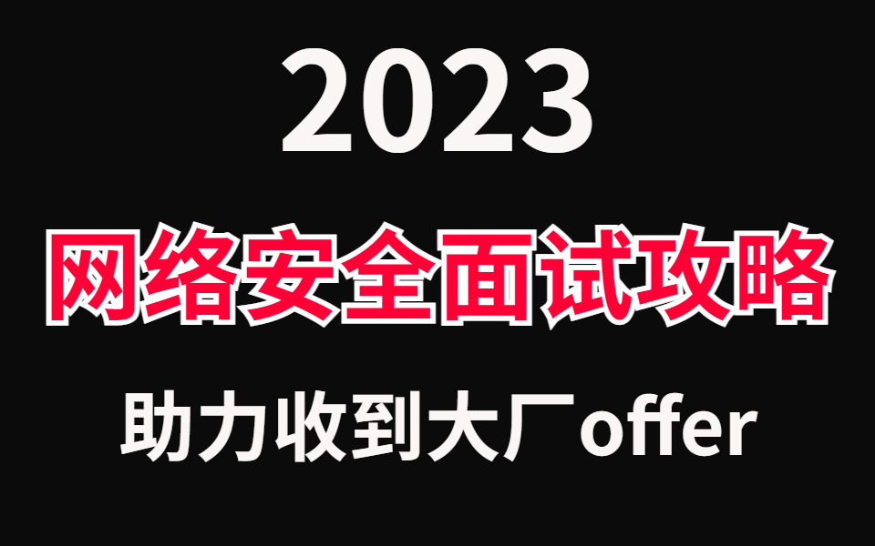 2023最新网络安全面试题集,备战金三银四,助你拿到大厂offer!
