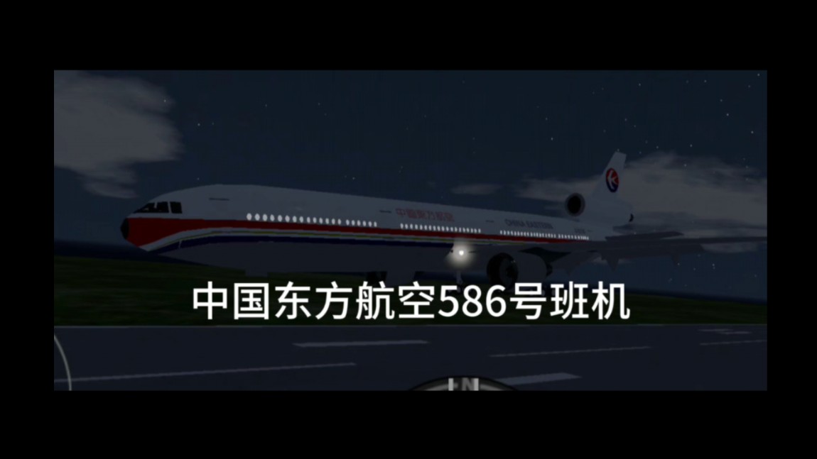 简单飞机 中国东方航空586号班机模拟