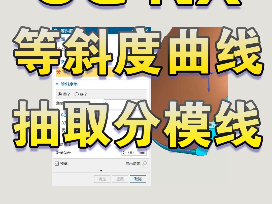 109.UGNX等斜度曲线抽取分模线