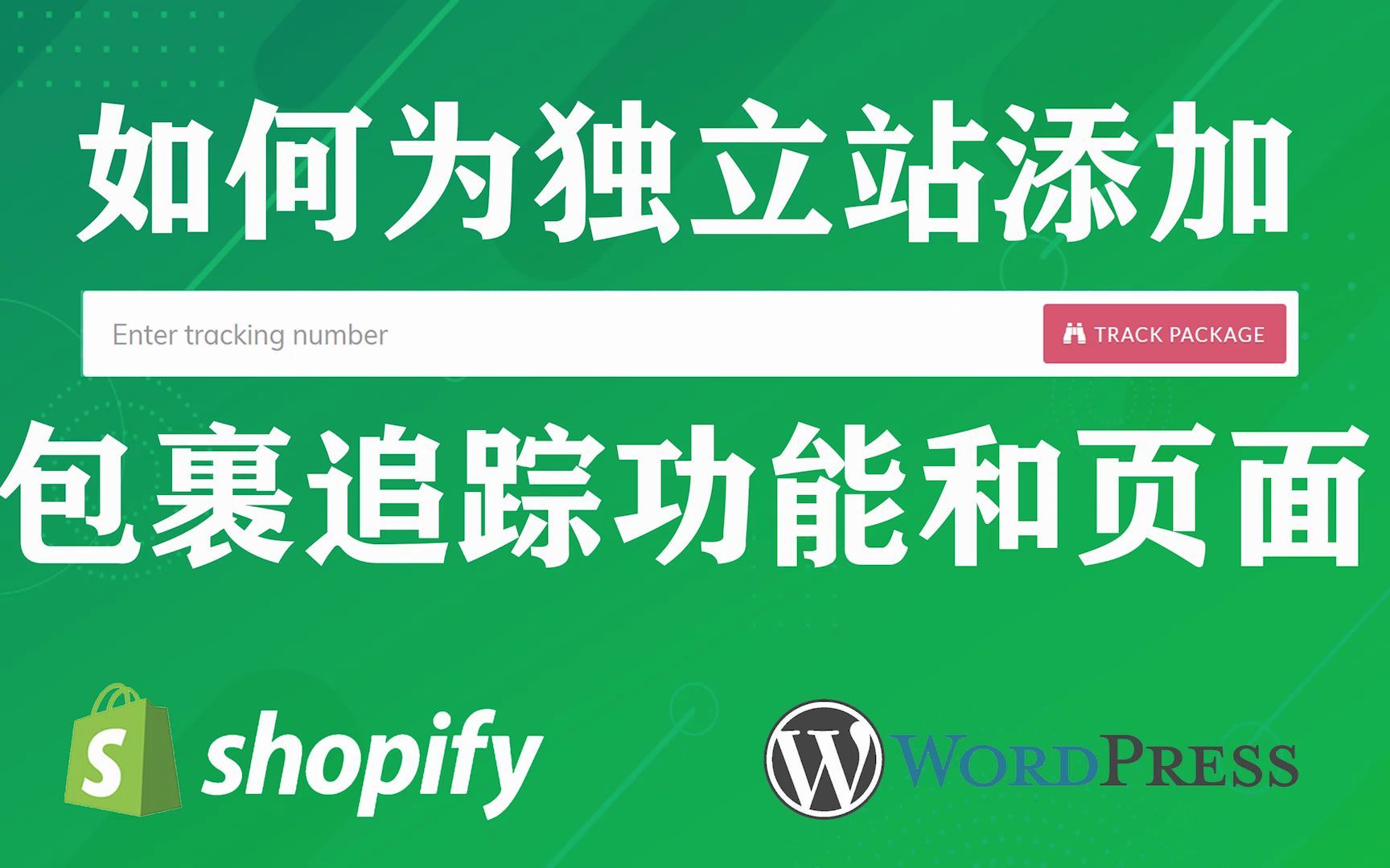 如何为独立站Shopify或WordPress添加包裹追踪功能和页面(无需插件)