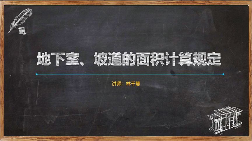 实战讲解!地下室、坡道的建筑面积计算,包学包会!