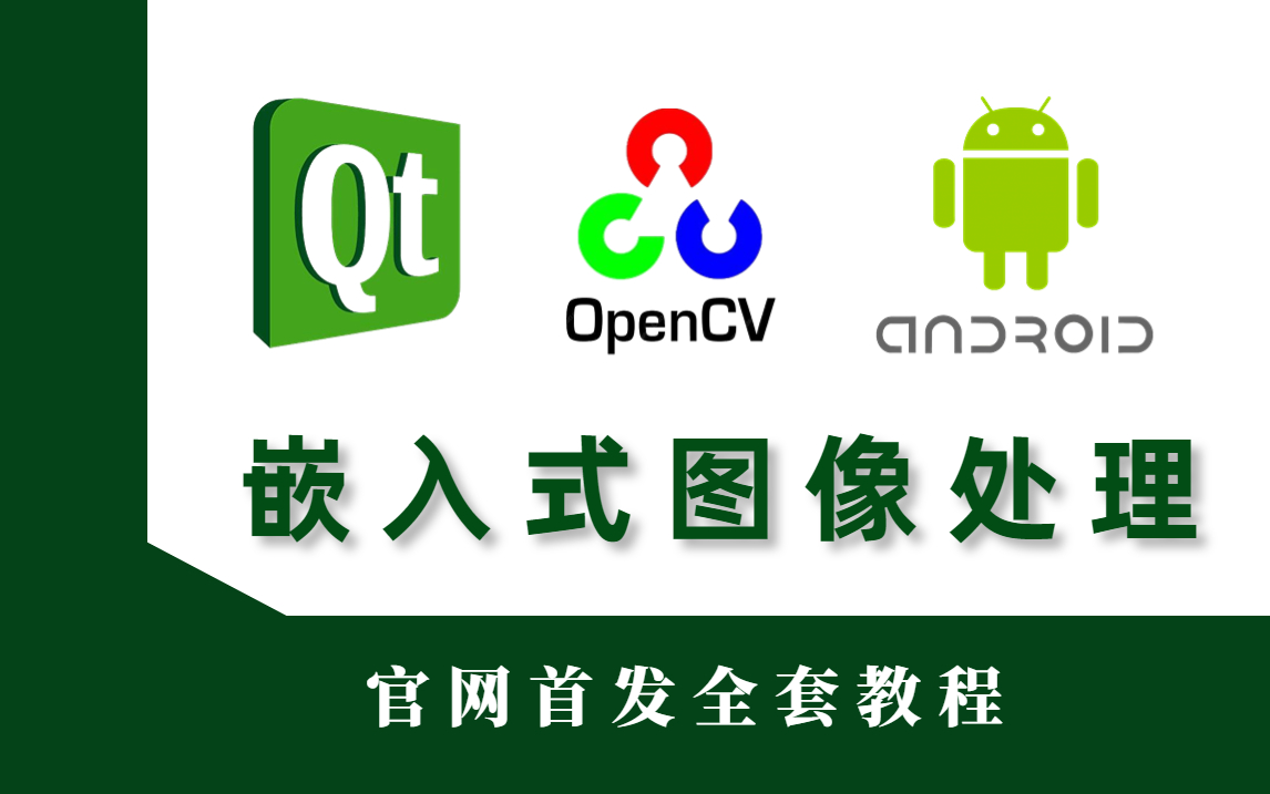 ...QT】实战教程,详解安卓版嵌入式图像处理,半天时间带你吃透!