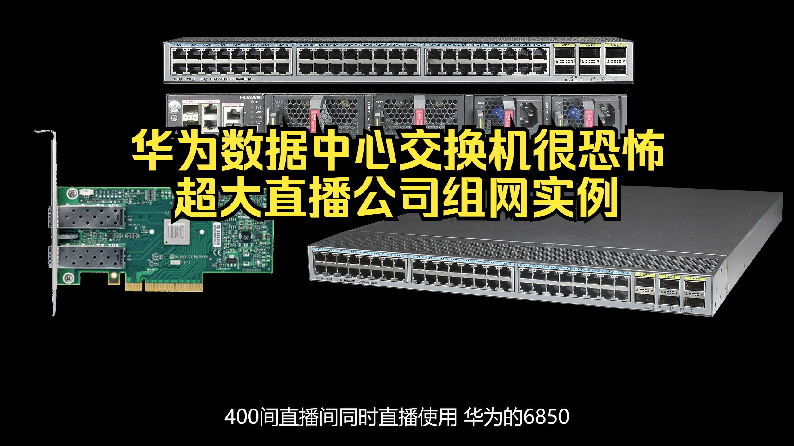 超大型直播公司组网-华为数据中心交换机很恐怖