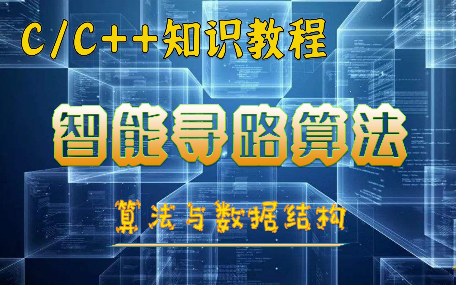 【C/C++知识教程】智能寻路算法之深度寻路,是最有效的最短路径搜索...