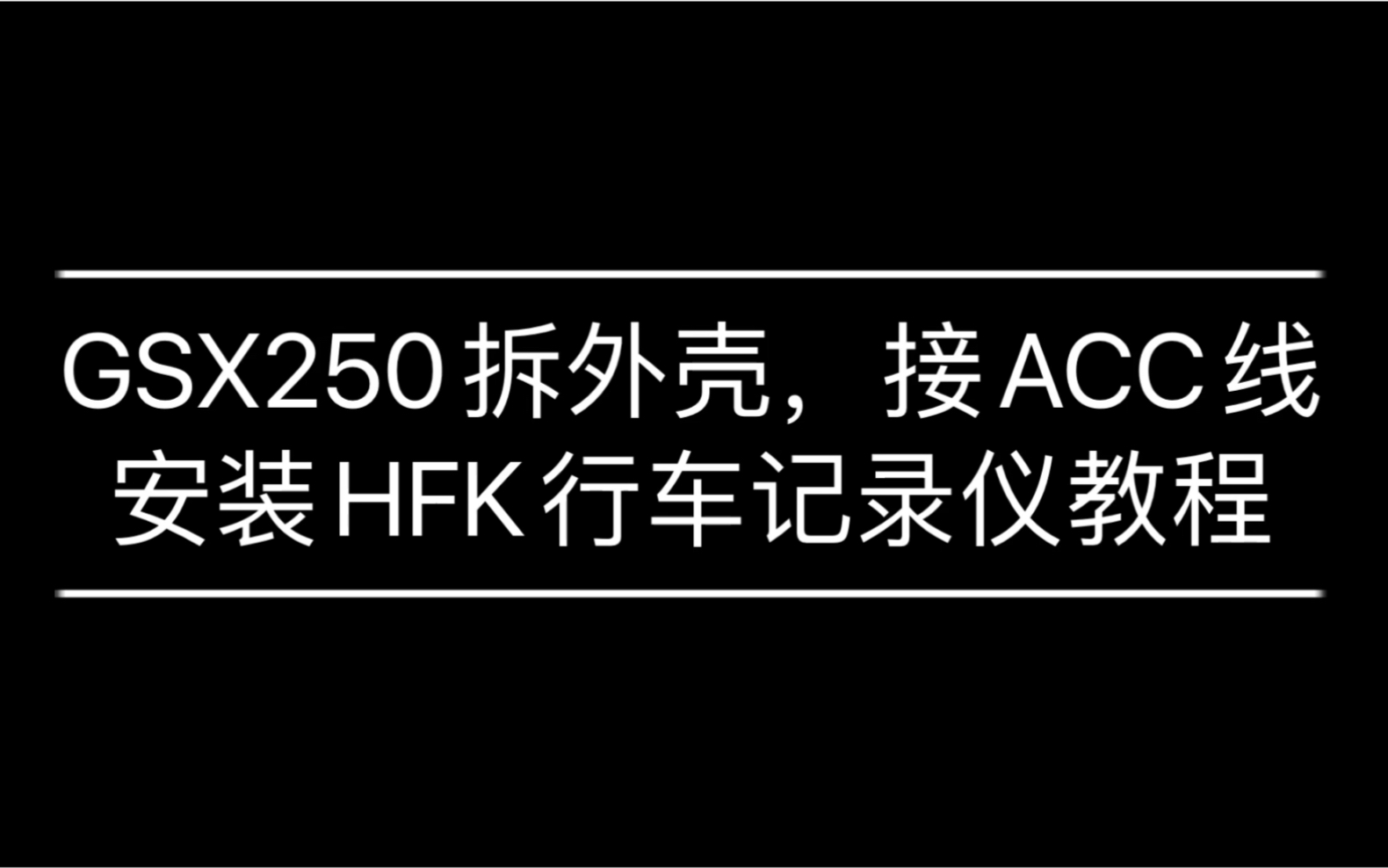 GSX250拆外壳,接ACC线,安装HFK行车记录仪教程