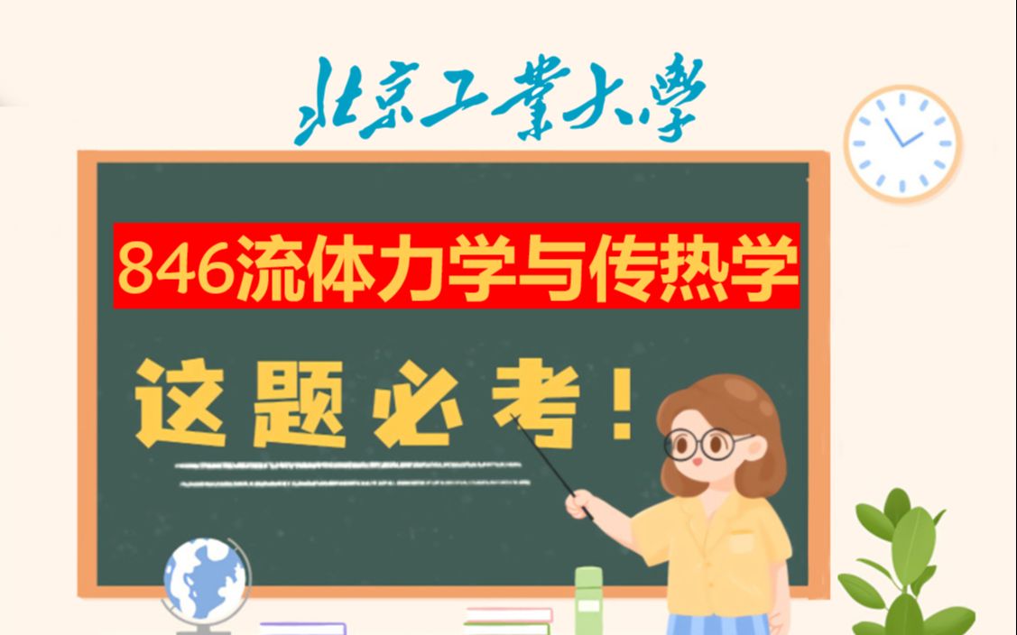 ...水利(专业学位)03方向北工大846流体力学与传热学考试重难点分析