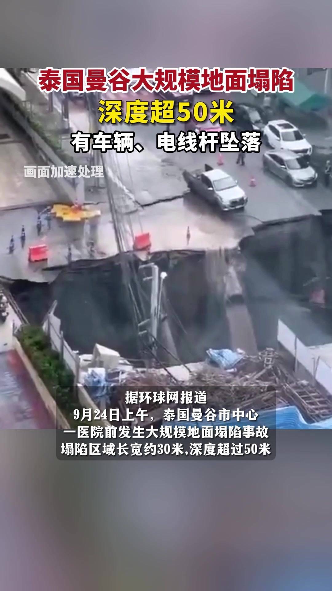 泰国曼谷大规模地面塌陷,深度超50米,有车辆、电线杆坠落。
